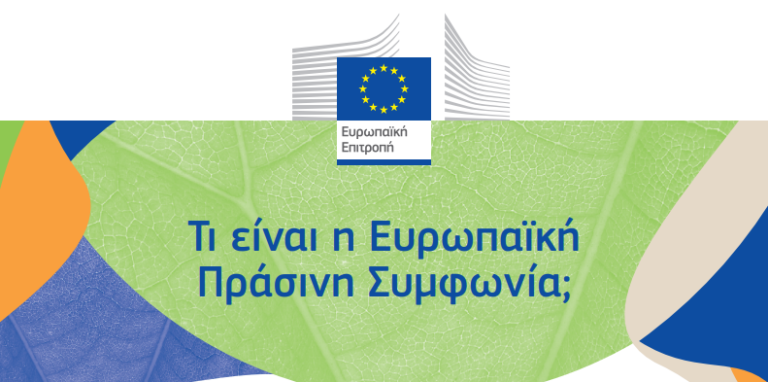 Πράσινη Συμφωνία: Τι προβλέπει για τις μεταφορές - FleetNews