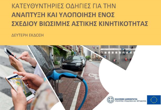Οδηγίες για τα Σχέδια Βιώσιμης Αστικής Κινητικότητας - FleetNews